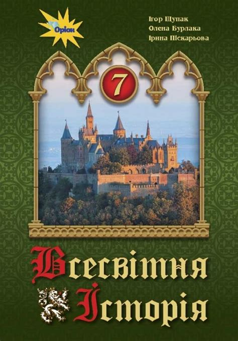 Купити Щупак Всесвітня історія Підручник 7 клас Оріон в Грамота