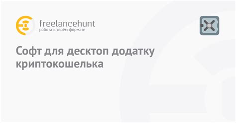 Программное обеспечение для десктоп приложения криптокошелька • фриланс