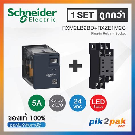 RXM2LB2BD + RXZE1M2C (1 Set) : รีเลย์พร้อมฐานเสียบ 2 คอนแทค 5A 24VDC ไฟ ...
