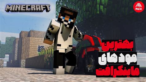 بهترین مود های ماینکرافت پارت یک Youtube