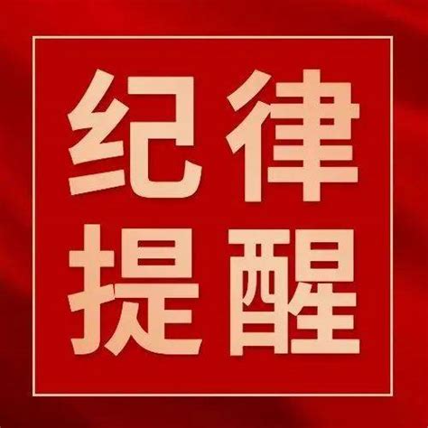 【提醒】弥勒市中医医院关于严禁违规操办和参加 “升学宴”“谢师宴”的纪律提醒 子女 管理 服务