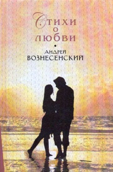 Книга: "Стихи о любви" - Андрей Вознесенский. Купить книгу, читать ...