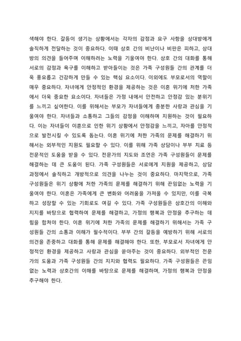 이혼위기 가족에 대해 개인 사회 정부 차원에서 어떠한 노력이 필요할지 토론해보시오 사회과학