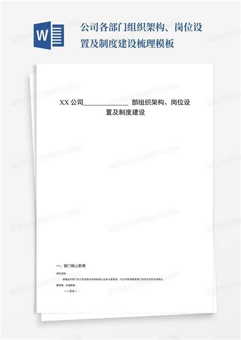 公司各部门组织架构、岗位设置及制度建设梳理word模板下载 编号qozmpaee 熊猫办公