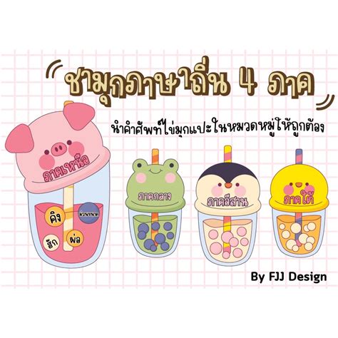 สื่อการสอนภาษาไทย สื่อการสอนเรื่องภาษาถิ่น 4 ภาค Shopee Thailand