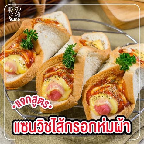 หมูหิว แซนวิชไส้กรอกห่มผ้า สูตรนี้ทำง่ายๆ ถูกใจหลายคนแน่นอน