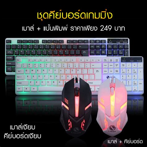 คนงบน้อย ชุดคีย์บอร์ดเกมส์มิ่ง สองชิ้น Keyboard Mouse