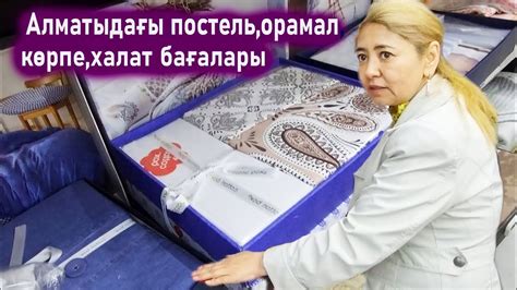 Арзан постель,орамал,көрпе,халат бағалары. Барахолка Алматы - YouTube