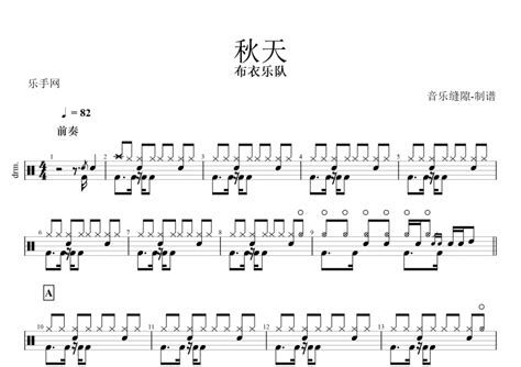秋天鼓谱 布衣乐队《秋天》架子鼓谱 318曲谱