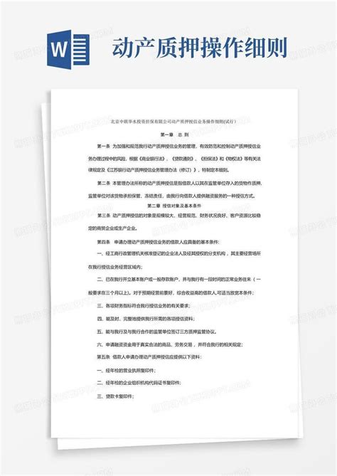 动产质押操作细则Word模板下载 编号qvrpodwo 熊猫办公