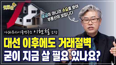 대선 이후에도 거래절벽 집값 떨어지는데 굳이 지금 살 필요 있나요 Feat 이현철 소장 3부 뒷동산 Youtube