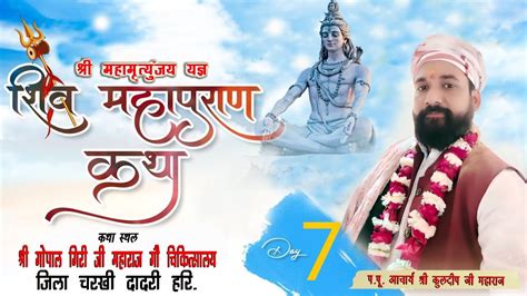 Live Day 7 शिव महापुराण कथा परम पूज्य आचार्य श्री कुलदीप जी महाराज गॉव