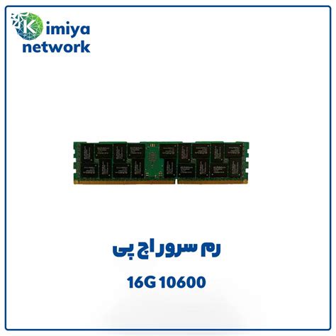 رم سرور اچ پی مدل Hp 16g Ddr3 10600 کیمیا شبکه