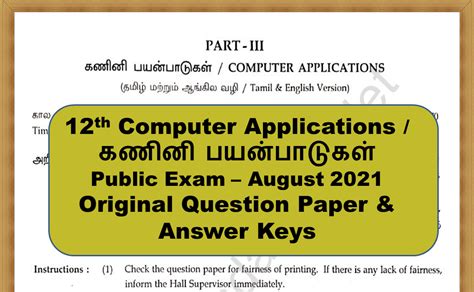 12th Computer Applications Public Exam Question Paper August 2021 And Answer Keys Download