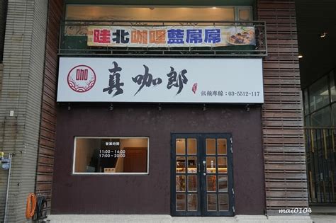 新竹縣竹北市竹北美食推薦｜真咖郎～結合各國咖哩的濃郁風味，只要120元起～鄰近竹北火車站、台元科技園區美食walkerland窩客島