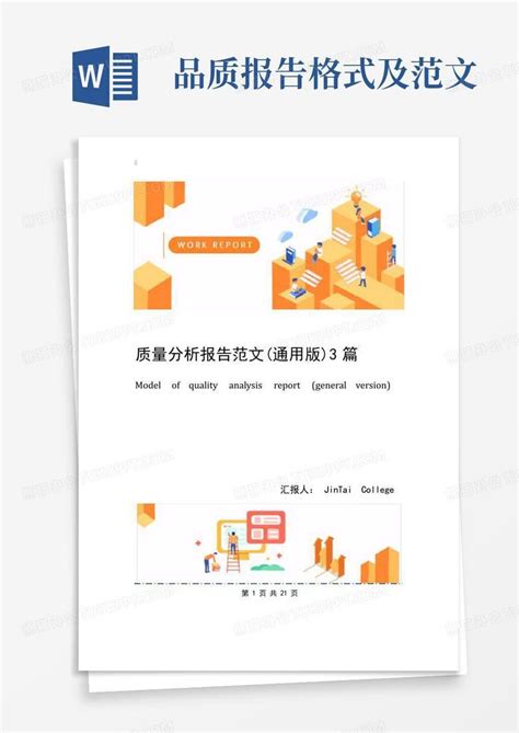 质量分析报告范文 通用版 3篇Word模板下载 编号lrpgayxz 熊猫办公