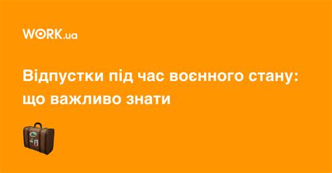Піти у відпустку під час воєнного стану правила та умови — Work Ua