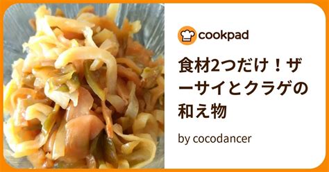 食材2つだけ！ザーサイとクラゲの和え物 By Cocodancer 【クックパッド】 簡単おいしいみんなのレシピが395万品