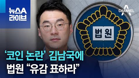 ‘코인 논란 김남국에법원 “유감 표하라” 뉴스a 라이브 Youtube