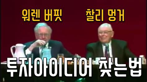 워렌 버핏 찰리 멍거 투자 아이디어는 어디서 찾나요 버크셔 해서웨이 주주총회 2003년 Youtube