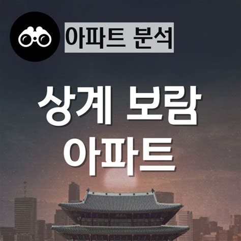 아파트 분석 상계 보람 아파트 네이버 블로그