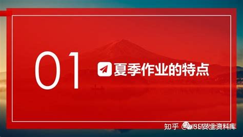 Ppt 【课件】夏季高温安全生产精品培训（60页） 知乎