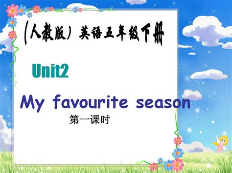 人教pep英语五下unit 2 My Favourite Season课件11word文档在线阅读与下载无忧文档