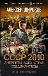 СССР 2010. Цикл из 8 книг » Vtome.ru - Электронная библиотека