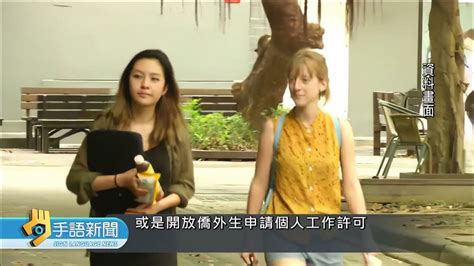 台印移工mou 立院初審通過採雙軌制 20240627公視手語新聞 Youtube