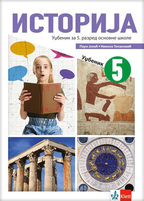 еКњижара | Историја 5, уџбеник за пети разред НОВО | еКњижара