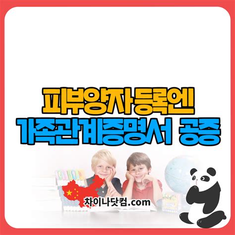 중국 가족관계증명서 발급 공증 네이버 블로그
