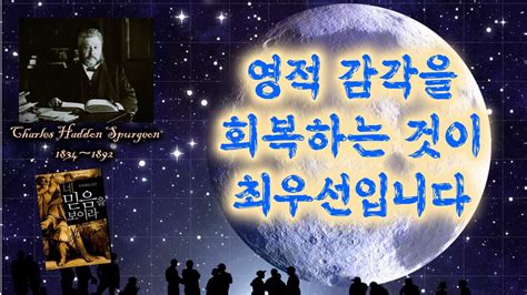 영적감각을 회복하는 것이 최우선입니다 찰스 스펄전 목사의 명설교5 Youtube