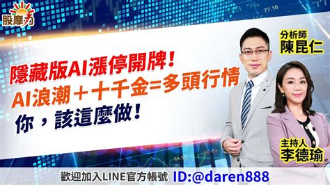 20230529 陳昆仁 分析師 股摩力【隱藏版ai漲停開牌！ai浪潮＋十千金多頭行情！你，該這麼做！】 Youtube