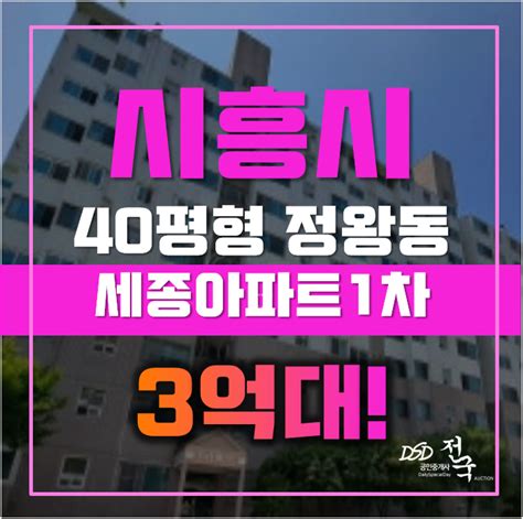 정왕동아파트경매 시흥시 정왕동 세종아파트 40평형 3억대 네이버 블로그