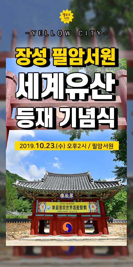 장성군청 문불여장성의 세계문화유산인 필암서원의 세계문화유산 등재 기념식이 열린대요 이 특별한