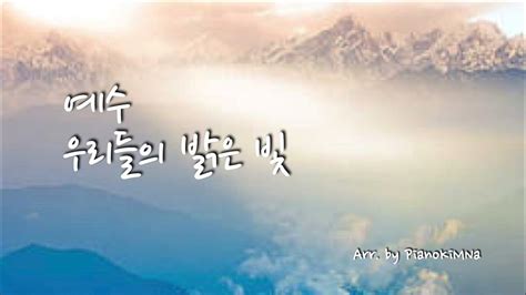 [찬양 Ccm 053 한 곡 듣기 1회 ] 예수 우리들의 밝은 빛 어노인팅 Takafumi Nagasawa Piano Mr Ver Youtube