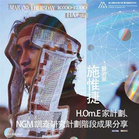 Iaa Seminar 202339｜施惟捷 藝術家 Home家計劃、ngm調查研究計劃階段成果分享 國立陽明交通大學 應用藝術研究所
