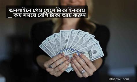 অনলাইনে গেম খেলে টাকা ইনকাম কম সময়ে বেশি টাকা আয় করুন Info Tips