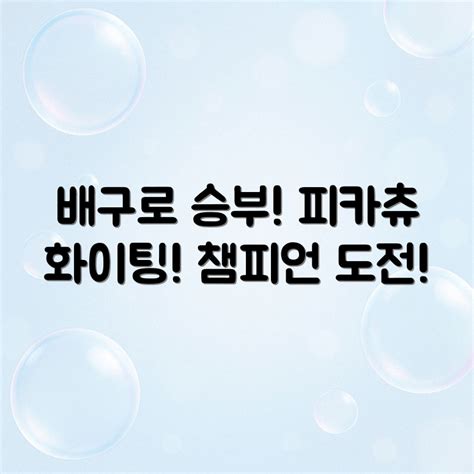 피카츄 배구 대회 이겨라
