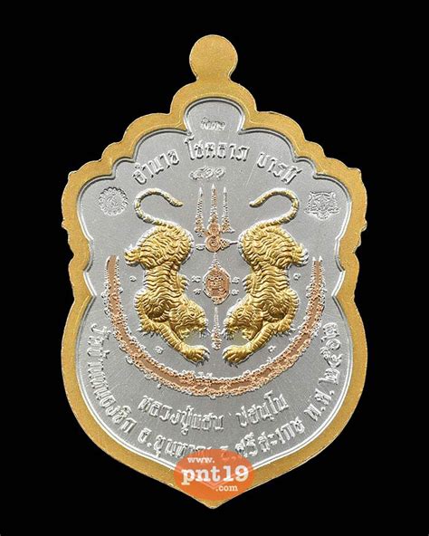 เสมาเสือคาบดาบ พยัคฆ์แสนบารมี สามกษัตริย์ ปี 2562 หลวงปู่แสน วัดบ้าน