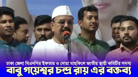 বিএনপি জাতীয় স্থায়ী কমিটির সদস্য বাবু গয়েশ্বর চন্দ্র রায় এর বক্তব্য ১২ এপ্রিল ২০২৩