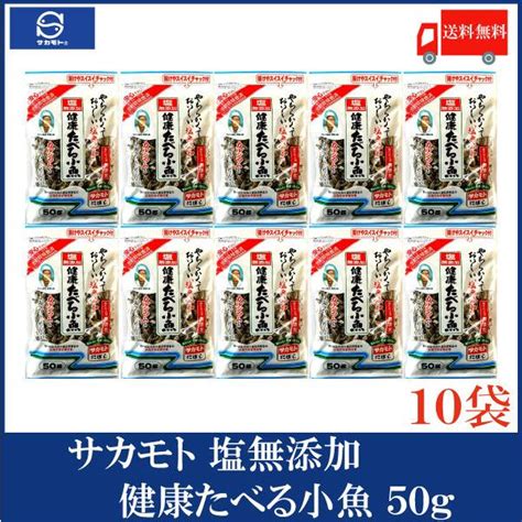 サカモト 塩無添加健康たべる小魚 50g×10袋 送料無料 クイックファクトリー 通販 Yahooショッピング