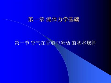 流体力学word文档免费下载亿佰文档网