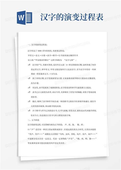 汉字的演变过程表 Word模板下载 编号qbnxvord 熊猫办公