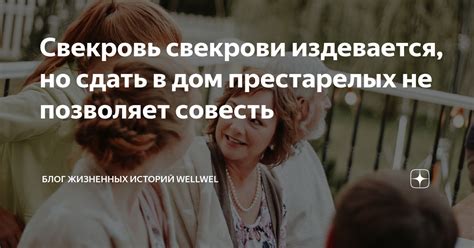 Свекровь свекрови издевается но сдать в дом престарелых не позволяет совесть Блог жизненных