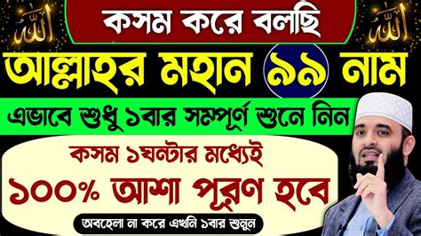 আল্লাহর ৯৯ নাম এভাবে শুধু ১বার শুনুন🔥১মিনিটেই মনের আশা পূরণ হবে