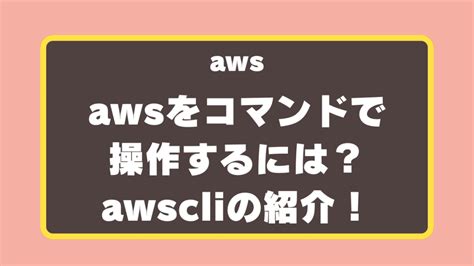 【aws】lambdaをjavaで作成するには？環境構築方法からデプロイ方法まで徹底解説！ とやまtechカフェ