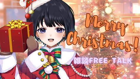 【🎄 雑談 】 メリクリ🎅どんなクリスマスだったよ？ 【 Shorts 初見さん大歓迎 魔狩メグ 新人vtuber