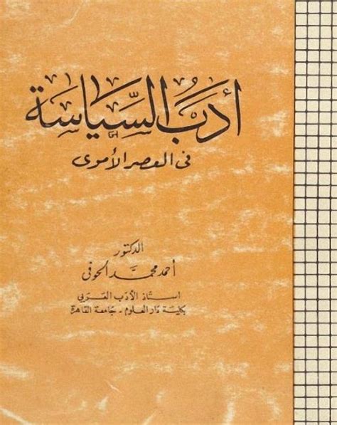 أدب السّياسة في العصر الأموي د أحمد الحوفي ، Pdf