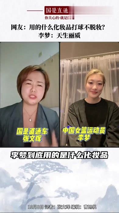 网友用的什么化妆品打球不脱妆李梦天生丽质 国是论坛 李梦 凤凰网视频 凤凰网